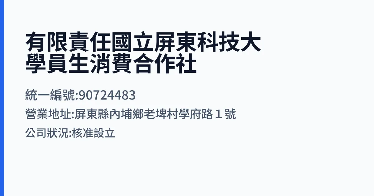 有限責任國立屏東科技大學員生消費合作社 - 統編 90724483(屏東縣) 公司登記資料與營業項目詳細圖表