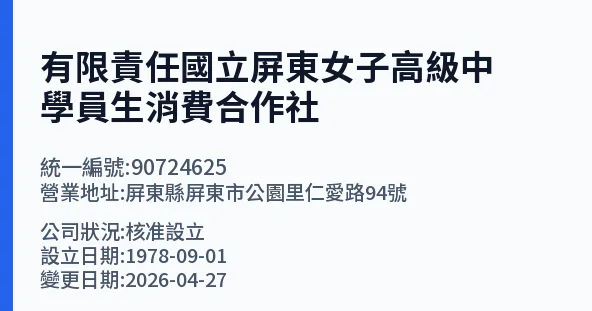 有限責任國立屏東女子高級中學員生消費合作社的照片-統編 90724625(屏東縣) 公司登記資料與營業項目詳細圖表