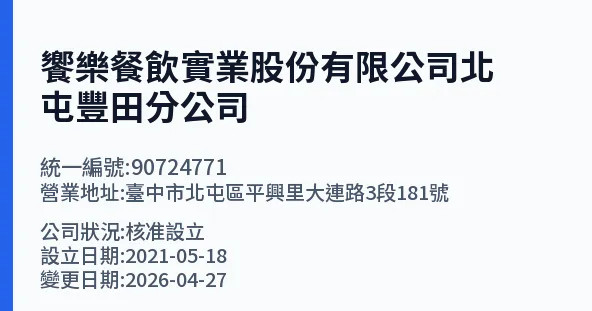 饗樂餐飲實業股份有限公司北屯豐田分公司的照片-統編 90724771(臺中市) 公司登記資料與營業項目詳細圖表