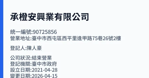 承橙安興業有限公司的照片-統編 90725856(臺中市) 公司登記資料與營業項目詳細圖表