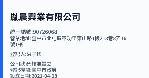 胤晨興業有限公司的照片-統編 90726068(臺中市) 公司登記資料與營業項目詳細圖表
