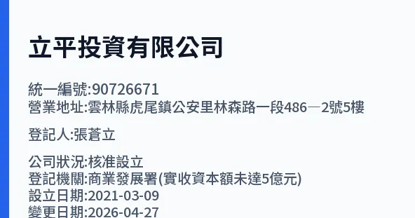 立平投資有限公司的照片-統編 90726671(雲林縣) 公司登記資料與營業項目詳細圖表