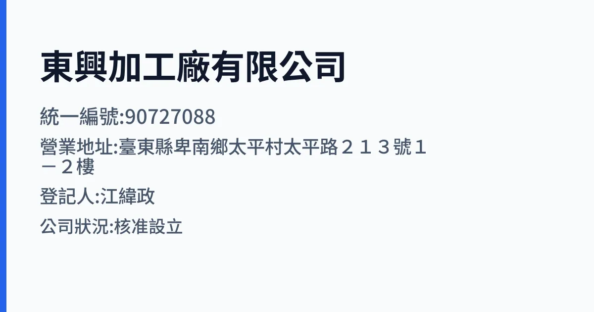 東興加工廠有限公司 - 統編 90727088(臺東縣) 公司登記資料與營業項目詳細圖表