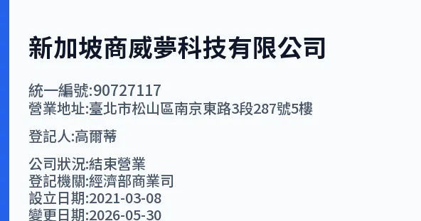 新加坡商威夢科技有限公司的照片-統編 90727117(臺北市) 公司登記資料與營業項目詳細圖表