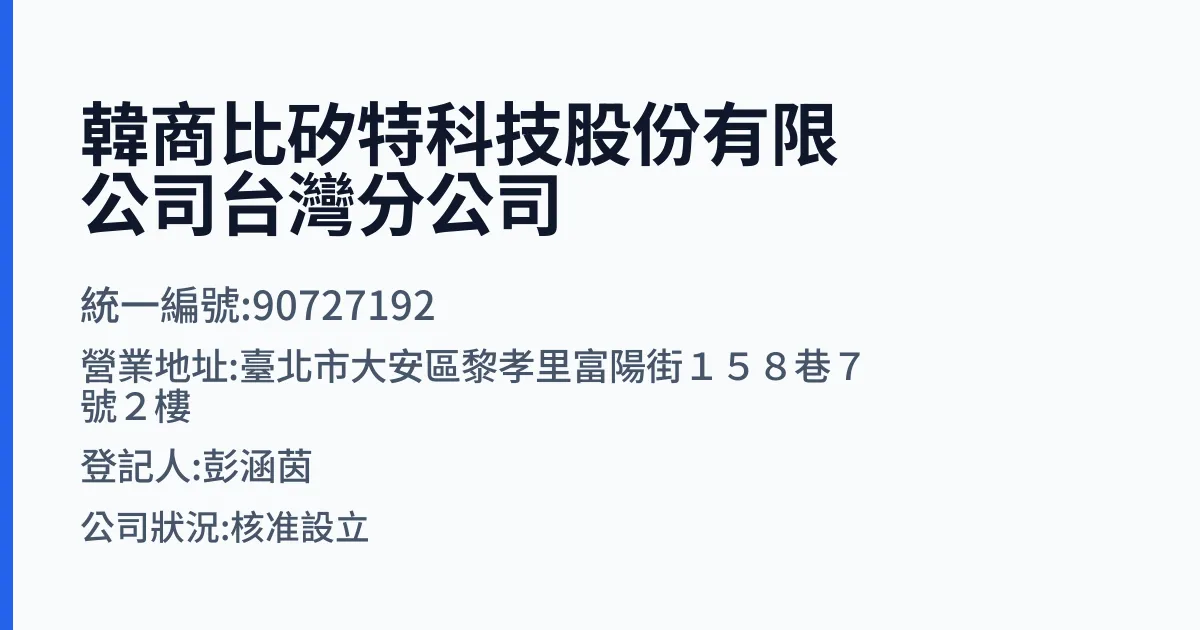 韓商比矽特科技股份有限公司台灣分公司 - 統編 90727192(臺北市) 公司登記資料與營業項目詳細圖表