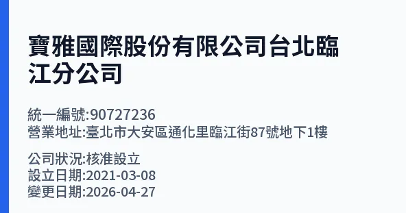寶雅國際股份有限公司台北臨江分公司的照片-統編 90727236(臺北市) 公司登記資料與營業項目詳細圖表