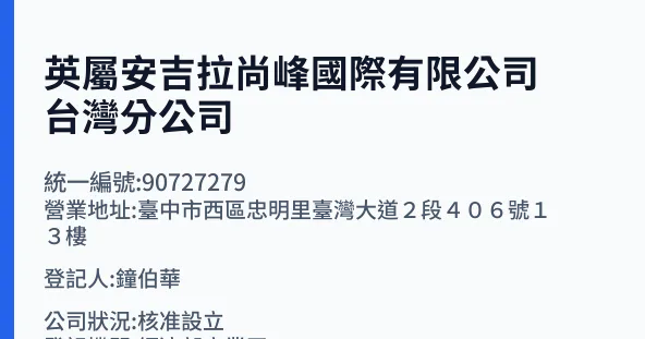 英屬安吉拉尚峰國際有限公司台灣分公司的照片-統編 90727279(臺中市) 公司登記資料與營業項目詳細圖表