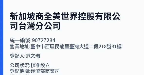 新加坡商全美世界控股有限公司台灣分公司的照片-統編 90727284(臺中市) 公司登記資料與營業項目詳細圖表