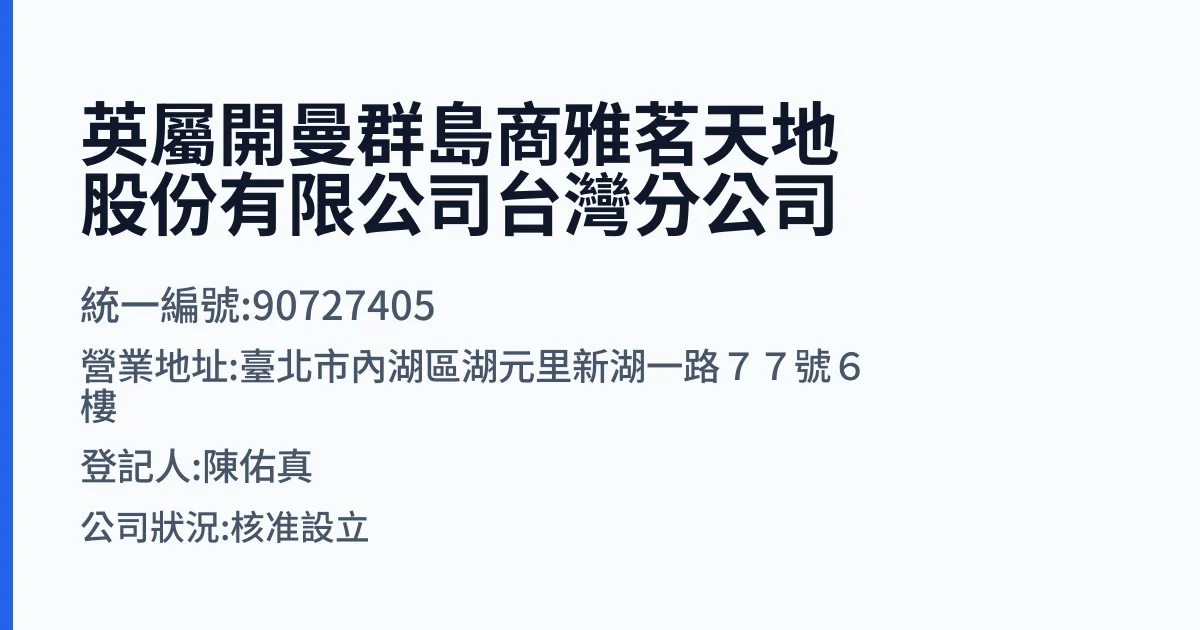 英屬開曼群島商雅茗天地股份有限公司台灣分公司 - 統編 90727405(臺北市) 公司登記資料與營業項目詳細圖表