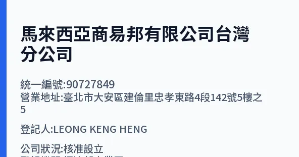 馬來西亞商易邦有限公司台灣分公司的照片-統編 90727849(臺北市) 公司登記資料與營業項目詳細圖表