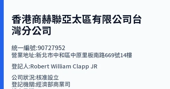 香港商赫聯亞太區有限公司台灣分公司的照片-統編 90727952(新北市) 公司登記資料與營業項目詳細圖表