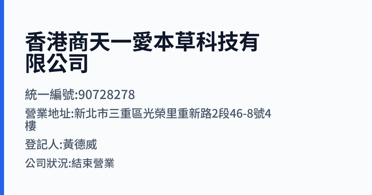 香港商天一愛本草科技有限公司 - 統編 90728278(新北市) 公司登記資料與營業項目詳細圖表