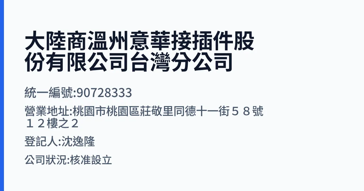 大陸商溫州意華接插件股份有限公司台灣分公司 - 統編 90728333(桃園市) 公司登記資料與營業項目詳細圖表