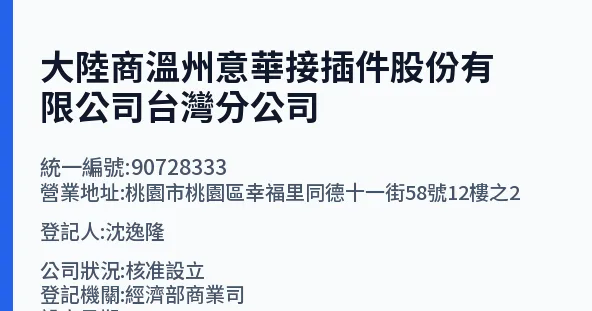 大陸商溫州意華接插件股份有限公司台灣分公司的照片-統編 90728333(桃園市) 公司登記資料與營業項目詳細圖表