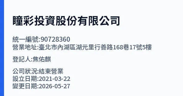 瞳彩投資股份有限公司的照片-統編 90728360(臺北市) 公司登記資料與營業項目詳細圖表