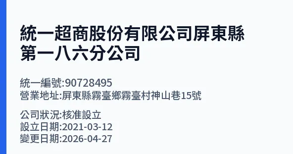 統一超商股份有限公司屏東縣第一八六分公司的照片-統編 90728495(屏東縣) 公司登記資料與營業項目詳細圖表