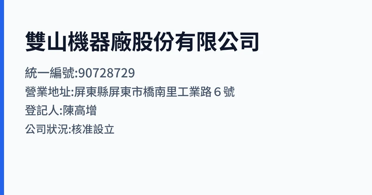 雙山機器廠股份有限公司 - 統編 90728729(屏東縣) 公司登記資料與營業項目詳細圖表