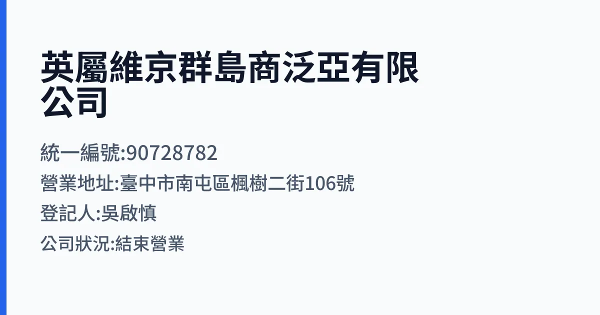 英屬維京群島商泛亞有限公司 - 統編 90728782(臺中市) 公司登記資料與營業項目詳細圖表