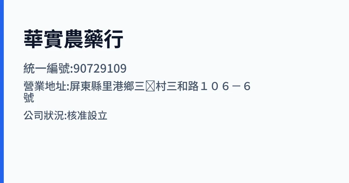 華實農藥行 - 統編 90729109(屏東縣) 公司登記資料與營業項目詳細圖表