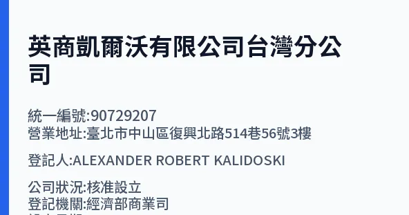 英商凱爾沃有限公司台灣分公司的照片-統編 90729207(臺北市) 公司登記資料與營業項目詳細圖表