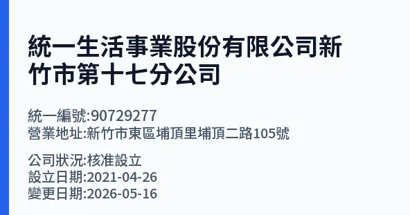 統一生活事業股份有限公司新竹市第十七分公司的照片-統編 90729277(新竹市) 公司登記資料與營業項目詳細圖表