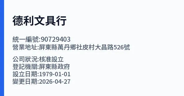 德利文具行的照片-統編 90729403(屏東縣) 公司登記資料與營業項目詳細圖表