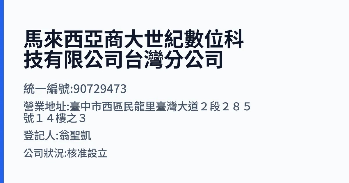 馬來西亞商大世紀數位科技有限公司台灣分公司 - 統編 90729473(臺中市) 公司登記資料與營業項目詳細圖表