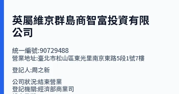 英屬維京群島商智富投資有限公司的照片-統編 90729488(臺北市) 公司登記資料與營業項目詳細圖表