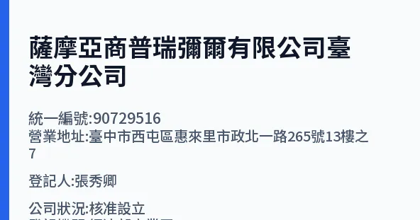 薩摩亞商普瑞彌爾有限公司臺灣分公司的照片-統編 90729516(臺中市) 公司登記資料與營業項目詳細圖表