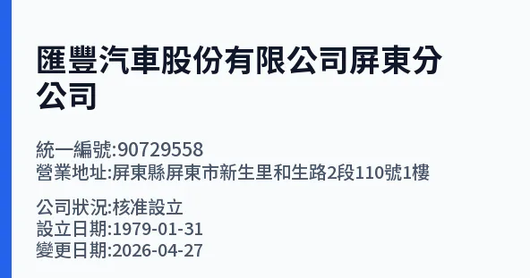 匯豐汽車股份有限公司屏東分公司的照片-統編 90729558(屏東縣) 公司登記資料與營業項目詳細圖表