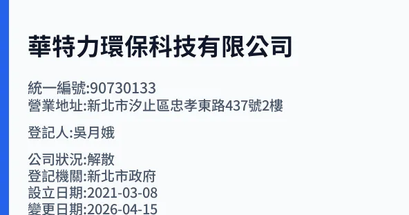 華特力環保科技有限公司的照片-統編 90730133(新北市) 公司登記資料與營業項目詳細圖表