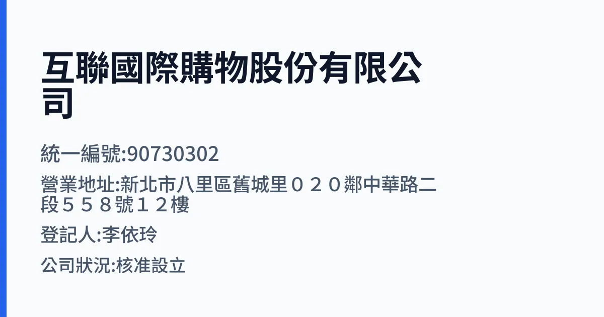 互聯國際購物股份有限公司 - 統編 90730302(新北市) 公司登記資料與營業項目詳細圖表