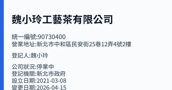 魏小玲工藝茶有限公司的照片-統編 90730400(新北市) 公司登記資料與營業項目詳細圖表