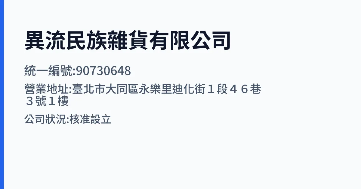 異流民族雜貨有限公司 - 統編 90730648（臺北市） 公司登記資料與營業項目詳細圖表