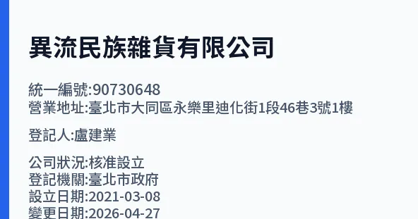 異流民族雜貨有限公司的照片-統編 90730648(臺北市) 公司登記資料與營業項目詳細圖表