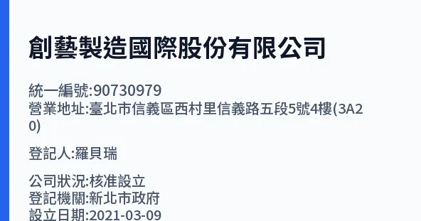 創藝製造國際股份有限公司的照片-統編 90730979(臺北市) 公司登記資料與營業項目詳細圖表