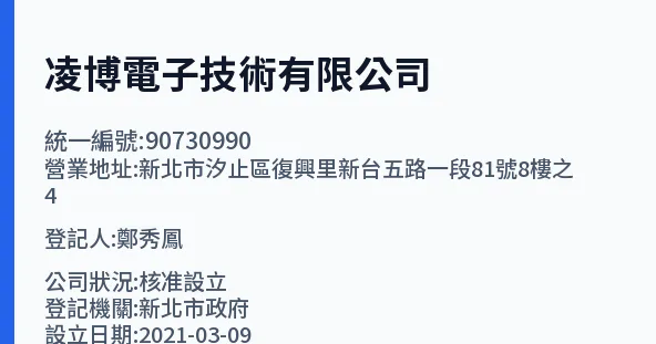 凌博電子技術有限公司的照片-統編 90730990(新北市) 公司登記資料與營業項目詳細圖表