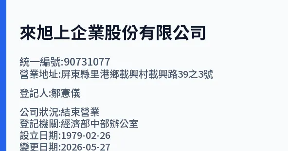來旭上企業股份有限公司的照片-統編 90731077(屏東縣) 公司登記資料與營業項目詳細圖表