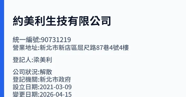 約美利生技有限公司的照片-統編 90731219(新北市) 公司登記資料與營業項目詳細圖表