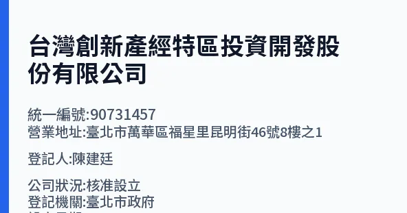 台灣創新產經特區投資開發股份有限公司的照片-統編 90731457(臺北市) 公司登記資料與營業項目詳細圖表