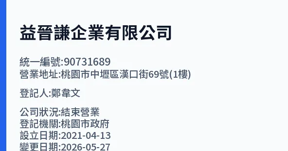 益晉謙企業有限公司的照片-統編 90731689(桃園市) 公司登記資料與營業項目詳細圖表