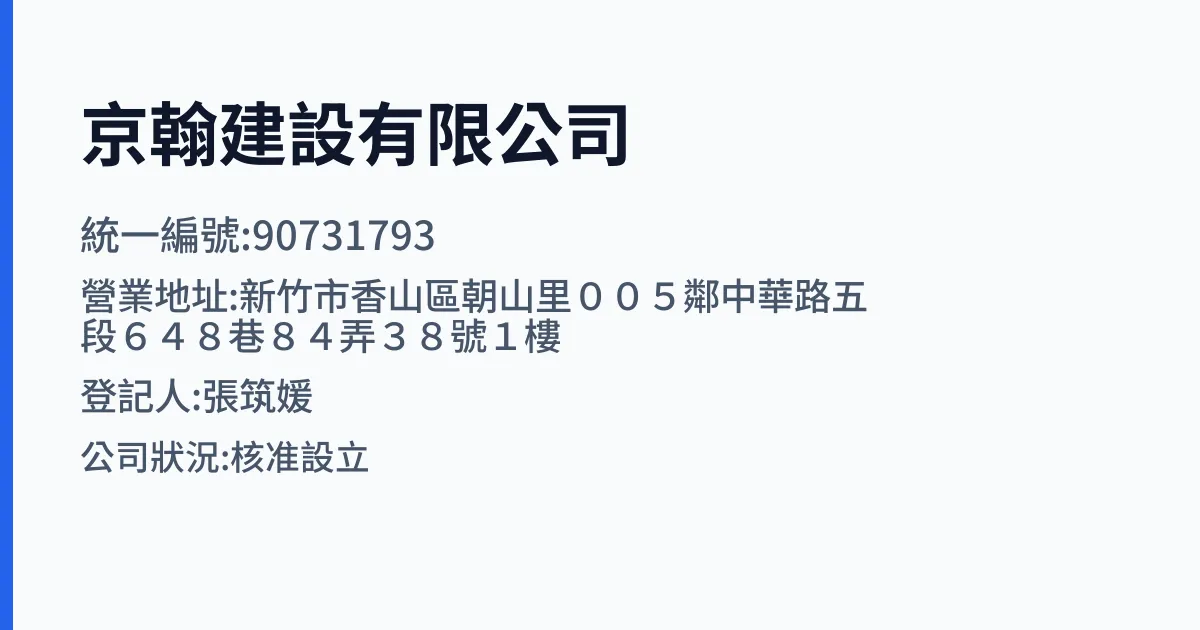 京翰建設有限公司 - 統編 90731793(新竹市) 公司登記資料與營業項目詳細圖表