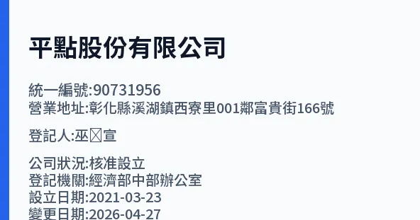 平點股份有限公司的照片-統編 90731956(彰化縣) 公司登記資料與營業項目詳細圖表
