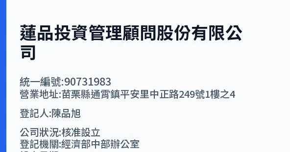 蓮品投資管理顧問股份有限公司的照片-統編 90731983(苗栗縣) 公司登記資料與營業項目詳細圖表