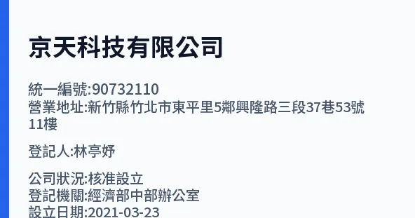 京天科技有限公司的照片-統編 90732110(新竹縣) 公司登記資料與營業項目詳細圖表