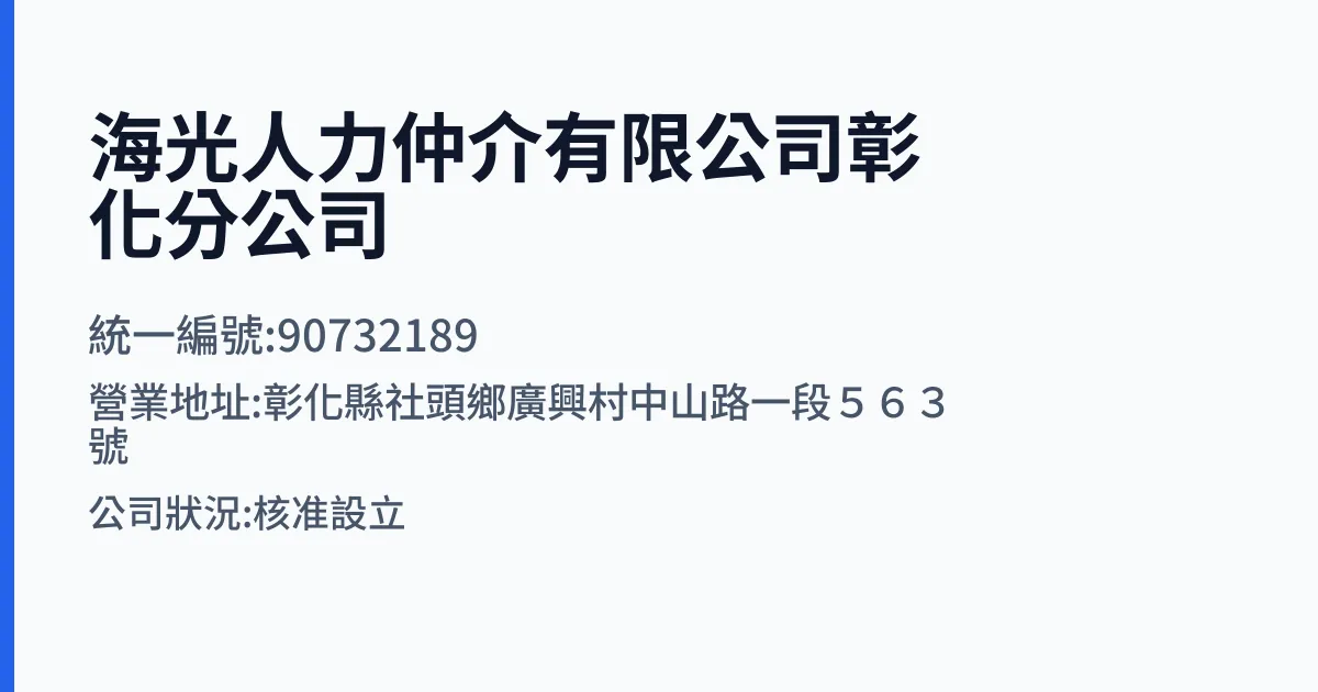 海光人力仲介有限公司彰化分公司 - 統編 90732189(彰化縣) 公司登記資料與營業項目詳細圖表