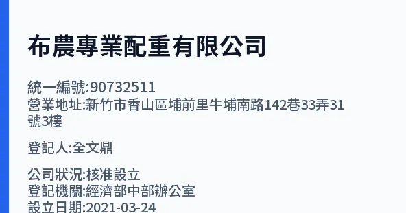 布農專業配重有限公司的照片-統編 90732511(新竹市) 公司登記資料與營業項目詳細圖表