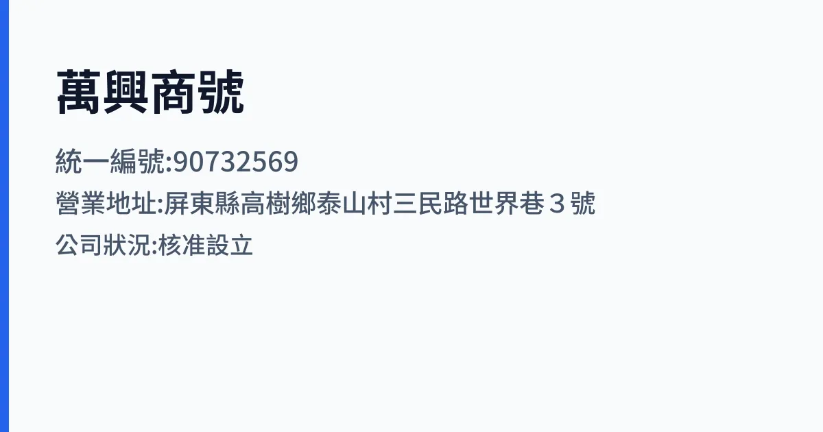 萬興商號 - 統編 90732569(屏東縣) 公司登記資料與營業項目詳細圖表
