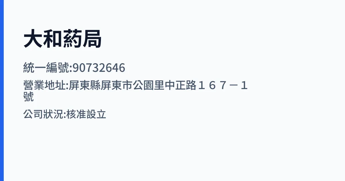 大和葯局 - 統編 90732646(屏東縣) 公司登記資料與營業項目詳細圖表