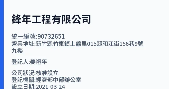 鋒年工程有限公司的照片-統編 90732651(新竹縣) 公司登記資料與營業項目詳細圖表